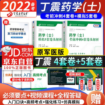 药学士2022丁震原军医版 模拟5套卷+冲刺4套卷 初级西药士 可搭配人卫版教材