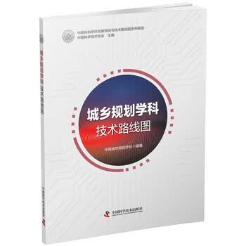   城乡规划学科技术路线图9787504688477中国科学技术