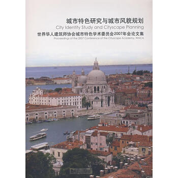 城市特色研究与城市风貌规划：世界华人建筑师协会城市特色学术委员会2007年会论文集