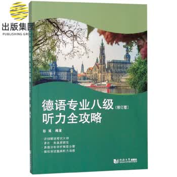 德语专业八级听力全攻略(修订版)