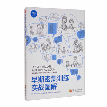 正版 早期密集训练实战图解9787522200149