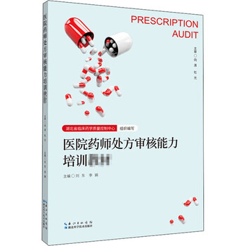 医院药师处方审核能力培训教材