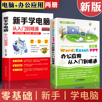 2册新手学电脑+word excel ppt办公应用从入门到精通零基础人群软件教程表格制作五笔打字o