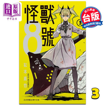 漫画 怪兽８号 3 松本直也 台版漫画书 长鸿出版