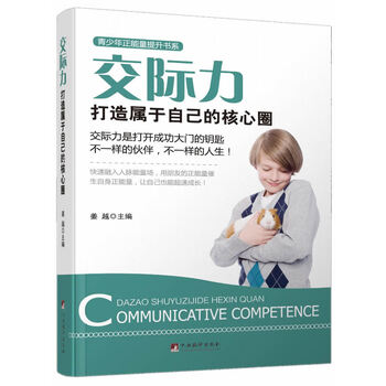 交际力:打造属于自己的核心圈