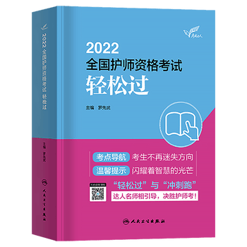 初级护师人卫版2022轻松过 初级护师考试用书护理学师全国护师资格考试教材习题集历年真题模拟试卷 考试达人：轻松过