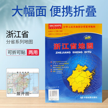 浙江省地图 2020年新版 1.1米折图纸图 全省政区交通 中图社分省系列