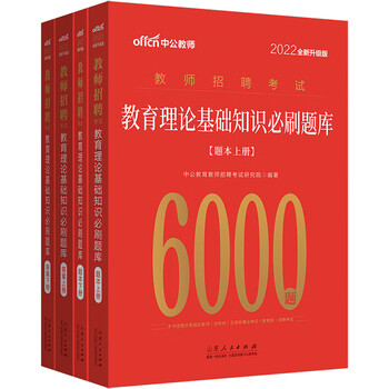 中公教育2022教师招聘考试：教育理论基础知识必刷题库（全新升级）