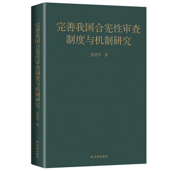 完善我国合宪性审查制度与机制研究