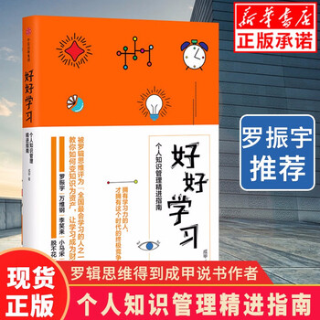 现货好好学习(个人知识管理精进指南)(精) 让学习成为财富积累 得到 中信出版社图书 畅销书 正版书