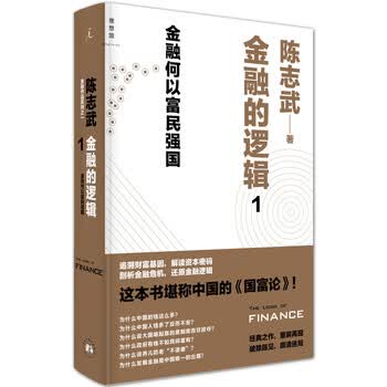 金融的逻辑1：金融何以富民强国【正版图书，售后无忧】