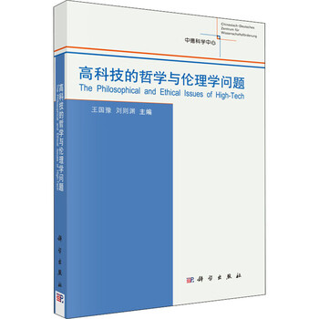 高科技的哲学与伦理学问题 图书