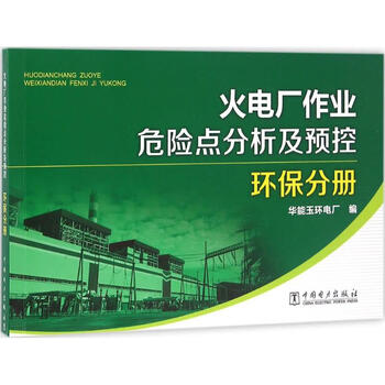 火电厂作业危险点分析及预控环保分册