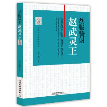 胡服骑射:赵武灵王 寒江独钓