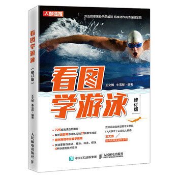 【出版社直供】 看图学游泳 修订版