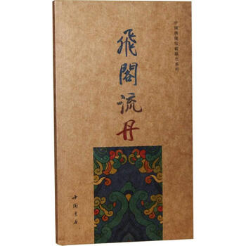 飞阁流丹 田野,晓亮 编  书籍