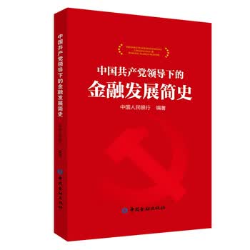 中国共产党领导下的金融发展简史（平装）