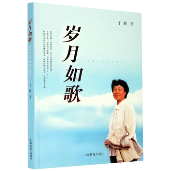 岁月如歌 于漪