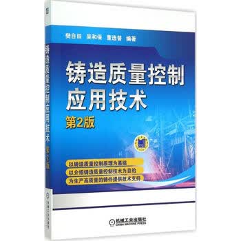 铸造质量控制应用技术(第2版)