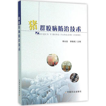 猪群疫病防治技术 李长友,李晓成 主编  书籍