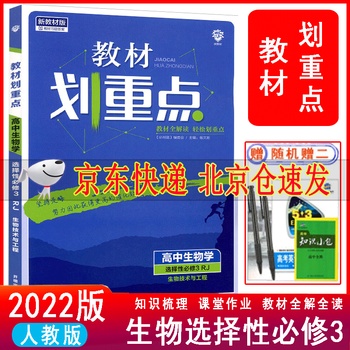 2022版 教材划重点高中生物学选择性必修3人教版RJ版生物技术与工程高中选修3新教材教材全解读辅导书