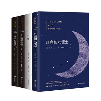 毛姆三部曲：月亮和六便士+刀锋+人生的枷锁（套装共4册）