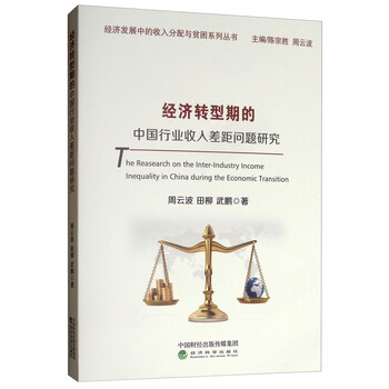 经济转型期的中国行业收入差距问题研究