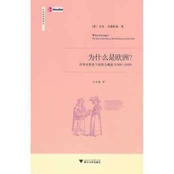 为什么是欧洲？——世界史视角下的西方崛起（1500—1850） 杰克·戈德斯通 作 书籍