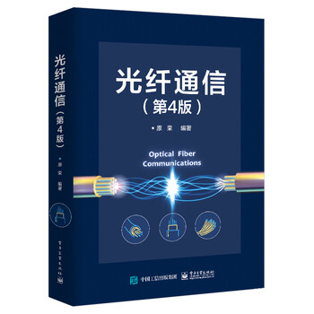 光纤通信 电子工业出版社 9787121321085
