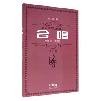 合唱(第2册)(修订版)/高等师范院校