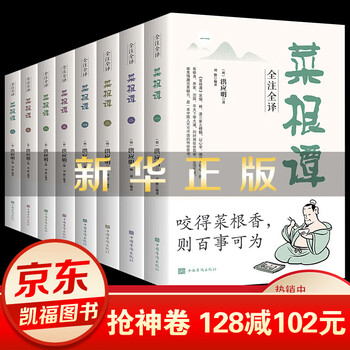 全注全译 菜根谭（全八册）【神劵专区】