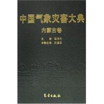 中国气象灾害大典-内蒙古卷