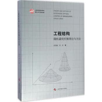 工程结构随机最优控制理论与方法