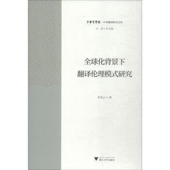 全球化背景下翻译伦理模式研究