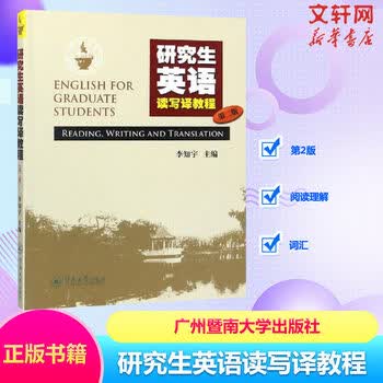 研究生英语读写译教程 第2版 李知宇 阅读理解 词汇 口语表达 翻译 写作 正版书籍 新华书店旗舰店文轩官网 广州暨南大学出版社
