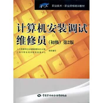 计算机安装调试维修员(初级)(第2版)