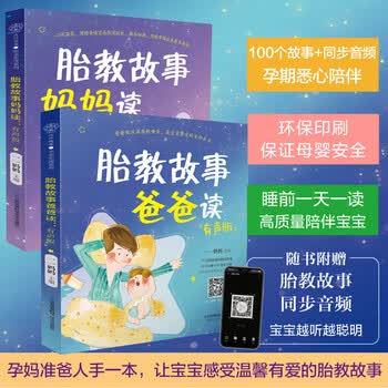 【2本】胎教故事爸爸读妈妈读有声版 胎教书籍 孕期 胎教故事书胎教怀孕书籍孕期书籍大全孕妇书籍大全怀