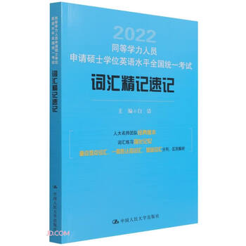 同等学力人员申请硕士学位英语水全国统一考试词汇精记速记