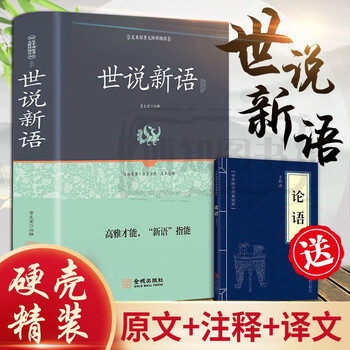 【精装正版】世说新语  文白对照无障碍阅读 国学经典 青少年成人版阅读 原文+注释+译文