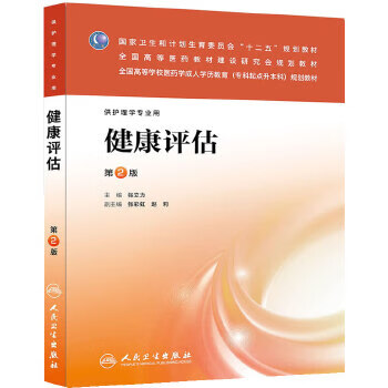 健康评估【正版图书】