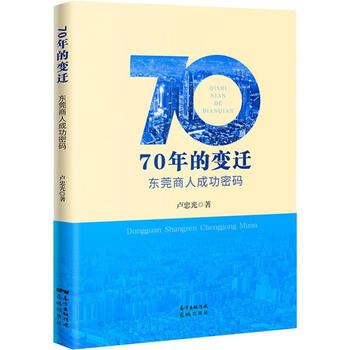 70年的变迁 东莞商人成功密码 卢忠光  书籍