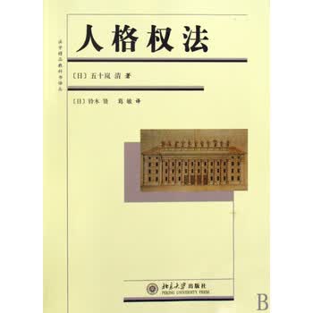 人格权法/法学精品教科书译丛