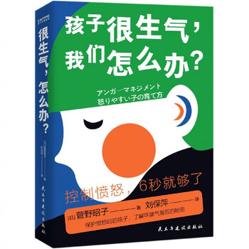 孩子很生气我们怎么办