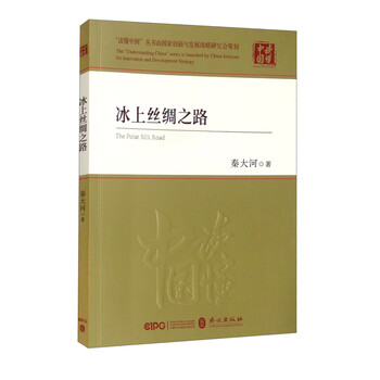 冰上丝绸之路（中）
