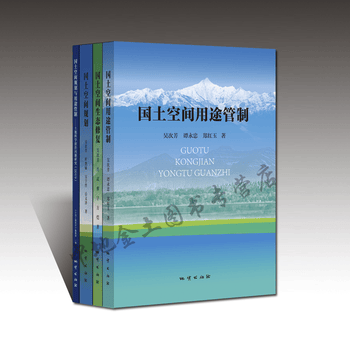 正版 国土空间套装（共4册）（包括国土空间规划，生态修复，用途管制，规划与用途管制）