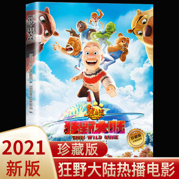 熊出没动画书之狂野大陆漫画书 3-6-8岁儿童绘本阅读幼儿园大班老师书籍 熊大熊二的书光头强熊熊