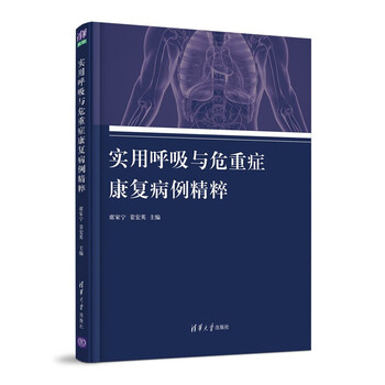 实用呼吸与危重症康复病例精粹