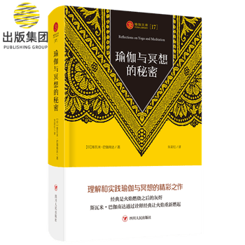 瑜伽与冥想的秘密 理解和实践瑜伽与冥想的精彩之作
