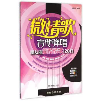 微情歌(吉他弹唱朋友圈超赞情歌120首)