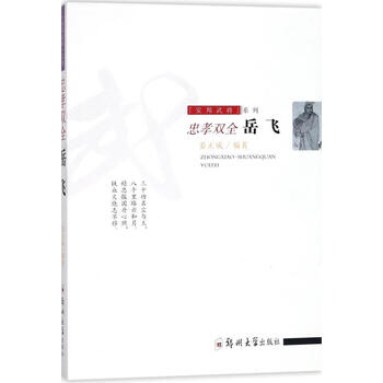 忠孝双全:岳飞姜正成传记9787564542504